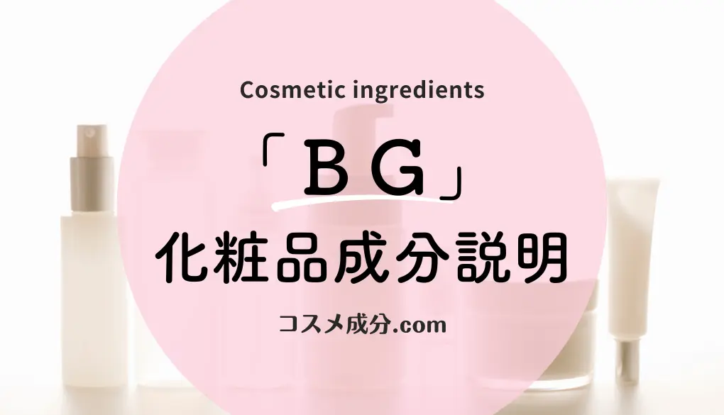 BGとは│化粧品の成分や配合目的を解説 | コスメ成分ドットコム