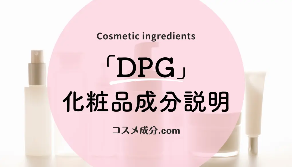DPGとは｜化粧品の成分や配合目的を解説 | コスメ成分ドットコム